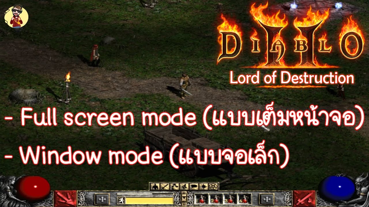 Diablo 2 LoD : วิธีปรับหน้าจอให้เต็มและย่อหน้าจอให้เล็ก Full screen ...