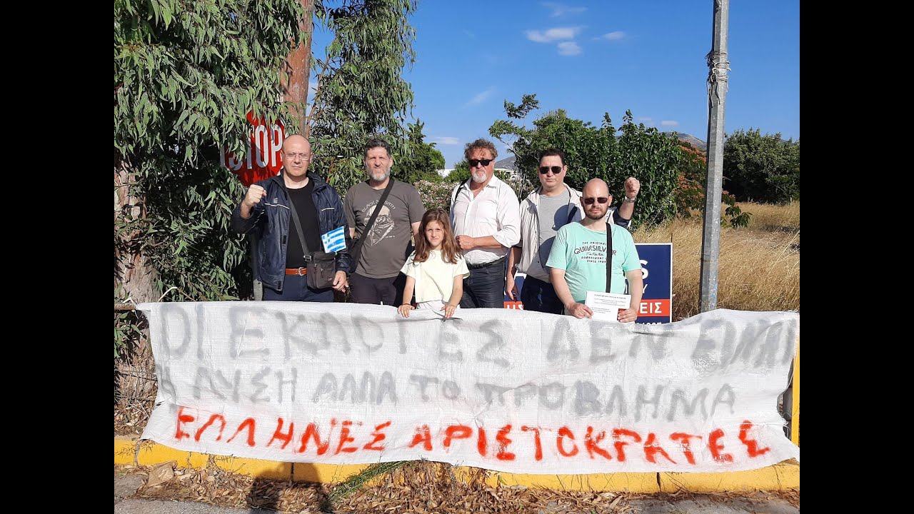 Έλληνες Αριστοκράτες - Οι εκλογές δεν είναι η λύση - YouTube