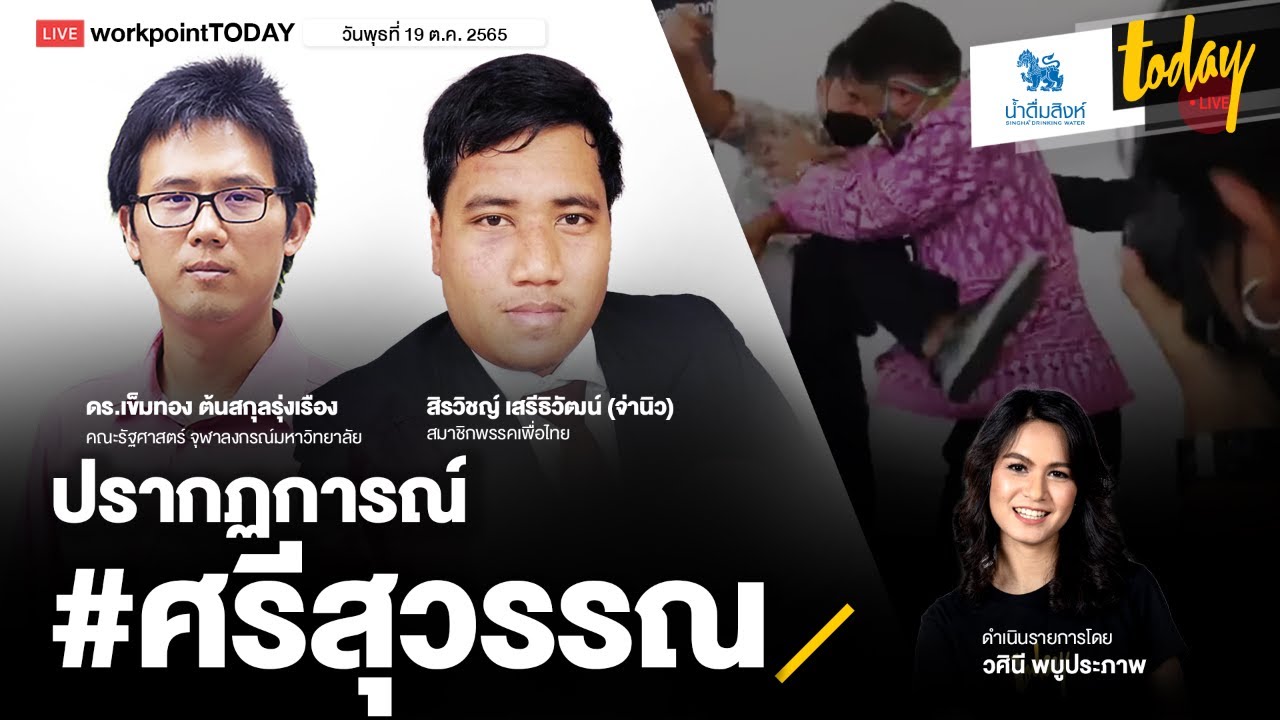 มองปรากฏการณ์สังคม หลัง 'ศรีสุวรรณ' ถูกชก | workpointTODAY - YouTube