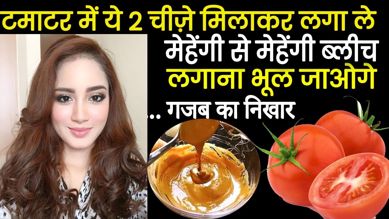 टमाटर में ये 2 चीज़े मिलाकर लगा ले, मेहेंगी से मेहेंगी ब्लीच लगाना भूल ...