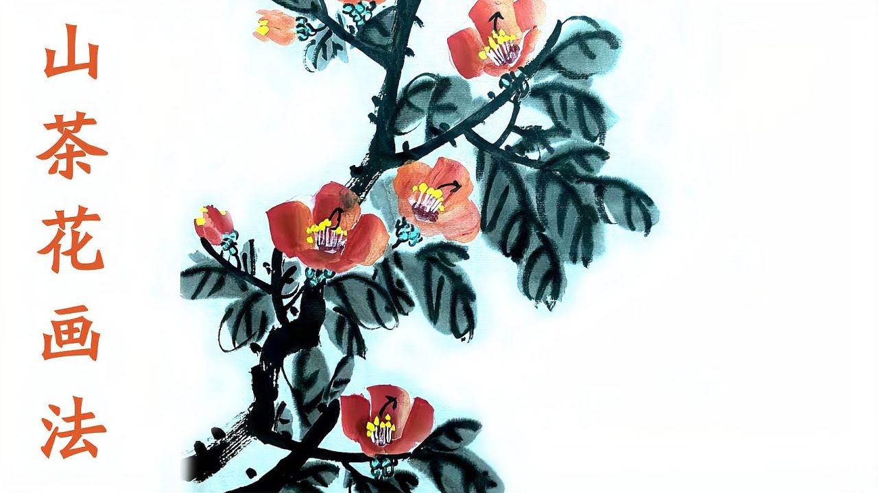 水墨中國畫《山茶花》的簡易畫法口訣A Simple Pithy Formula for the Painting of Chinese Ink ...