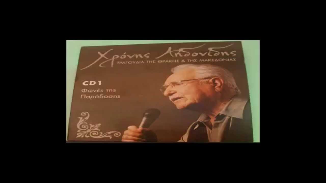 Χρονης Αηδονιδης - Φωνές της παράδοσης FULL CD - YouTube