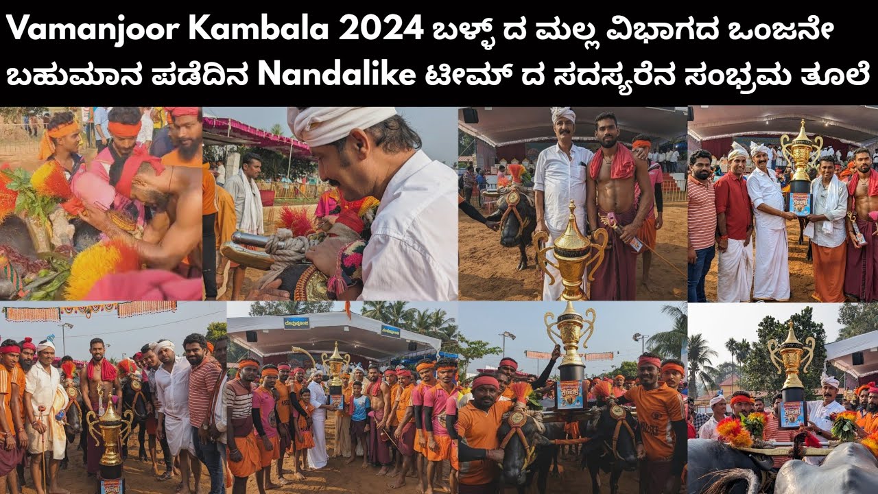 Vamanjoor Kambala 2024 ಬಳ್ಳ್ ದ ಮಲ್ಲ ವಿಭಾಗದ First Prize ಪಡೆದಿನ Nandalike ...
