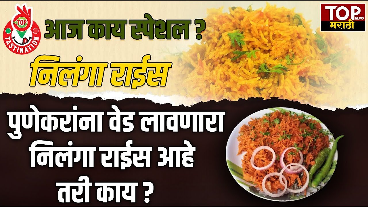 NILANGA RICE : आज काय स्पेशल ? निलंगा राईस - YouTube