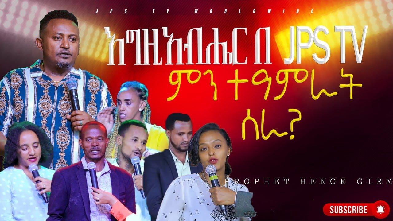 እግዚያብሔር በJPS TV ምን ተዓምር ሰራ |PROPHET HENOK GIRMA[JPS TV WORLD WIDE] 2024 ...