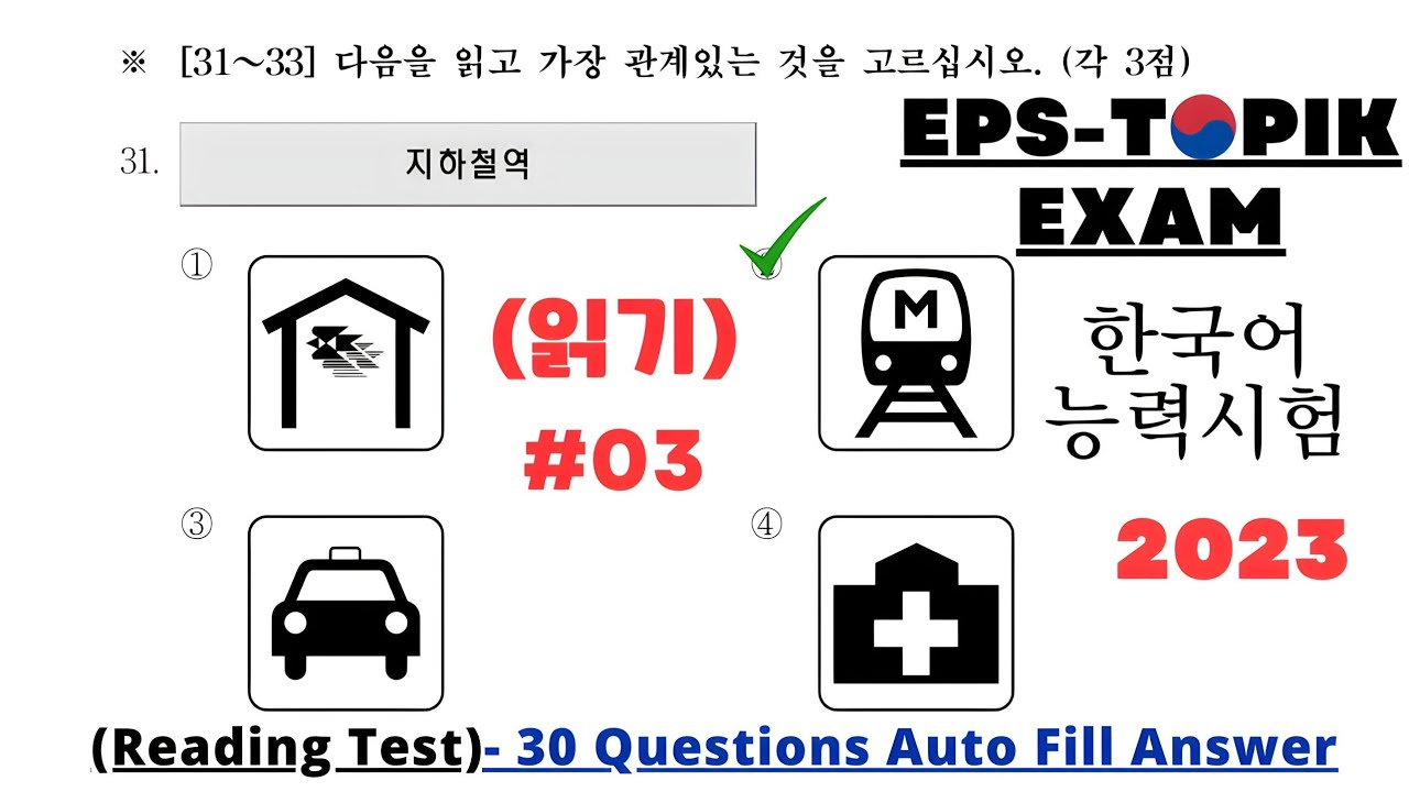 (읽기) EPS TOPIK TEST KOREA | Reading Test | 30 Questions Auto Fill ...