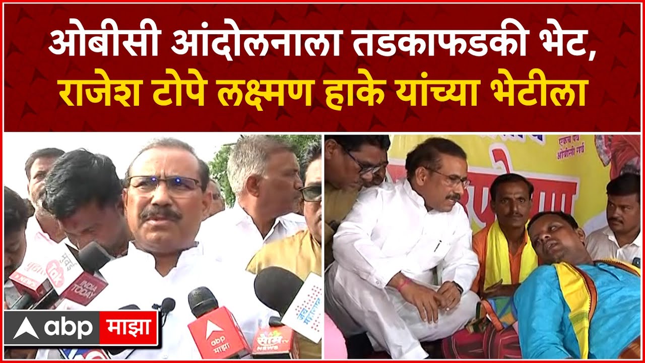 Rajesh Tope Meet Laxman Hake : राजेश टोपे यांची हाकेंच्या आंदोलनाला ...