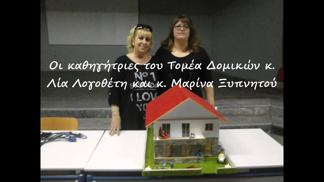 Τομέας Δομικών - 1ο Εσπερινό ΕΠΑΛ Αιγάλεω - YouTube