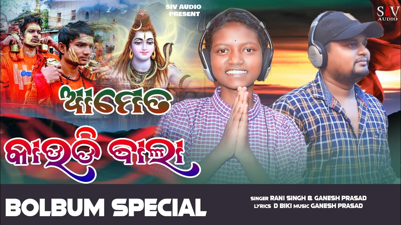 Ameta Kaudi Bala ଆମେତ କାଉଡି ବାଲା Bol Bom Bhajan/Rani Singh/Tribe ...