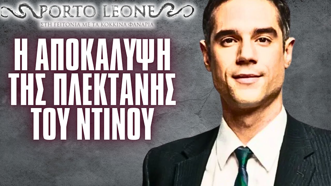 Porto Leone - Η ΑΠΟΚΑΛΥΨΗ ΤΗΣ ΠΛΕΚΤΑΝΗΣ ΤΟΥ ΝΤΙΝΟΥ ΑΠΟ ΤΟΝ ΜΑΝΩΛΗ ΚΑΙ Η ...