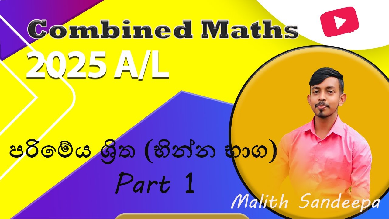 2025 A/L | Combined Maths | පරිමේය ශ්‍රිත ( භින්න භාග ) - part 1 | Malith Sandeepa - YouTube
