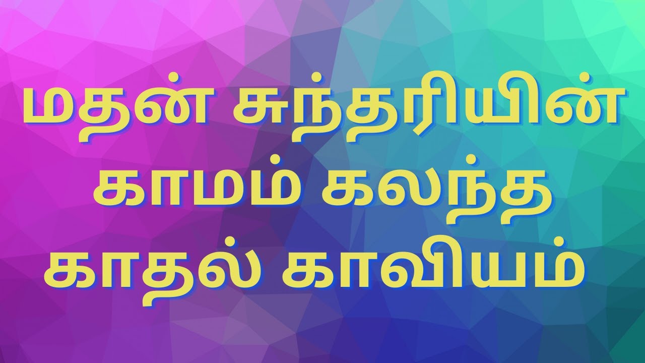 Tamil Kama Kathaigal | மதன் சுந்தரியின் காமம் கலந்த காதல் காவியம் ...