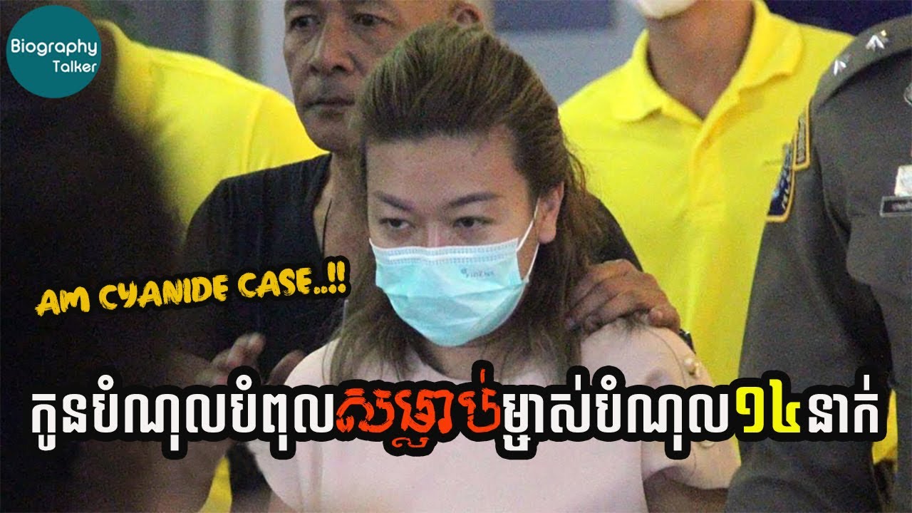 Am Cyanide Case - YouTube