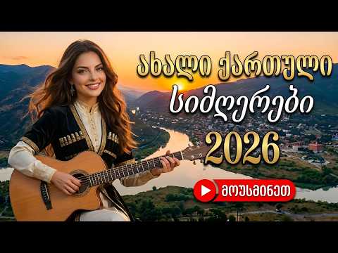 ქართული სიმღერები 2026 | ზღვის და ზაფხულის ლირიკული სიმღერები | Qartuli Simgerebi