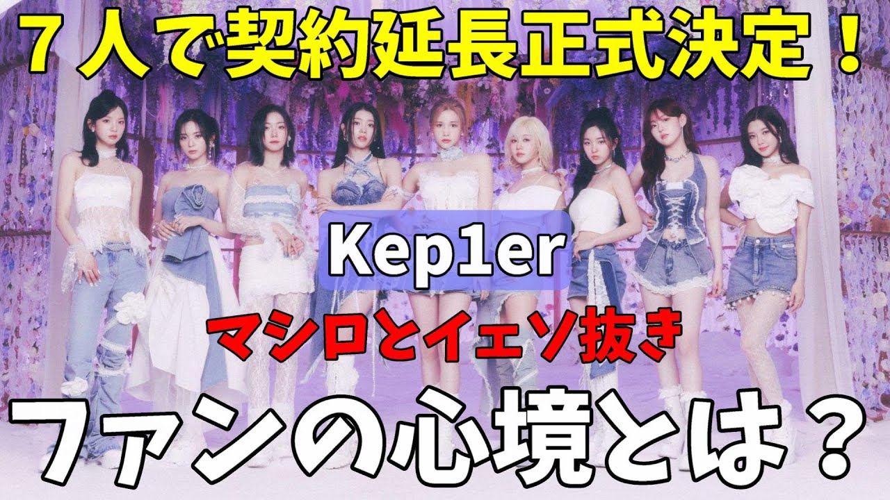 【Kep1er】7人で継続確定！マシロとイェソのみ契約終了！ケプリアン的には嬉しいの？【Shooting Star】 - YouTube