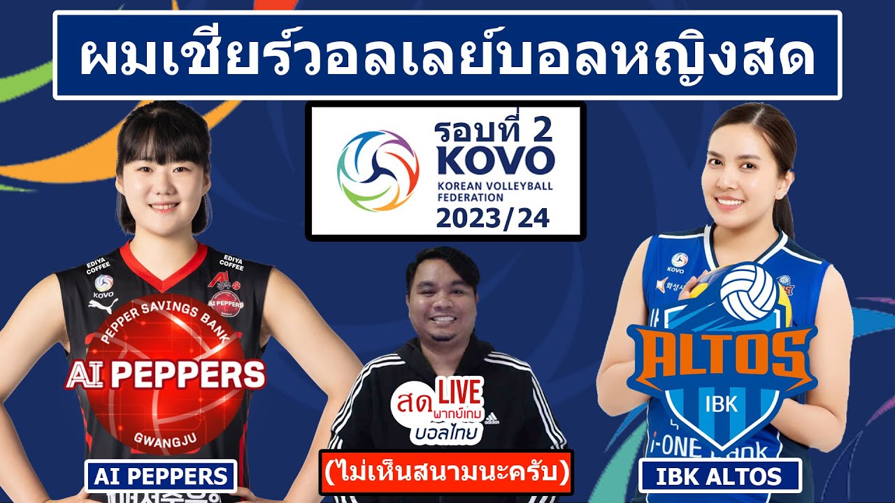 LIVE เชียร์วอลเลย์บอลหญิง AI PEPPERS พบ IBK ALTOS(ทีมพรพรรณ) | #kovo เกาหลีใต้ ฤดูกาล2023/24 ...