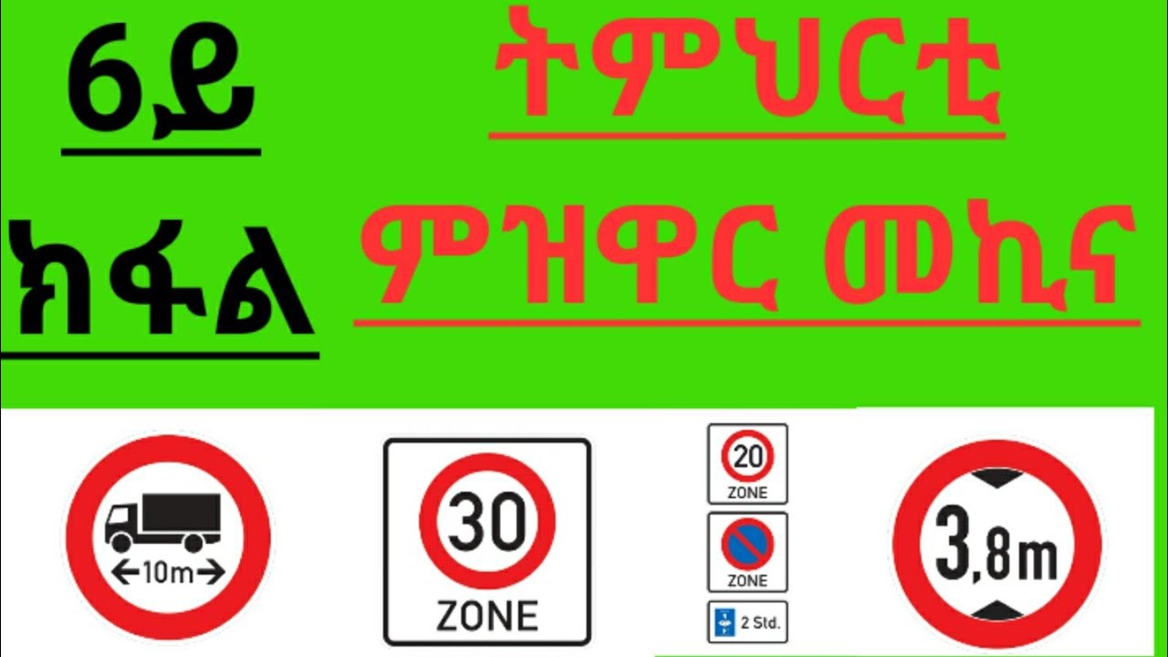 Fltet Nkulu|Driving license part 6| tmhrti mzwar mekina 6ይ ክፋል። - YouTube