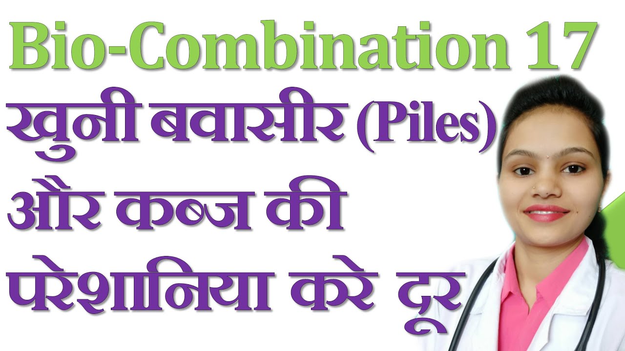 Bio-Combination 17 खुनी बवासीर और कब्ज की परेशानिया करे दूर; Key ...