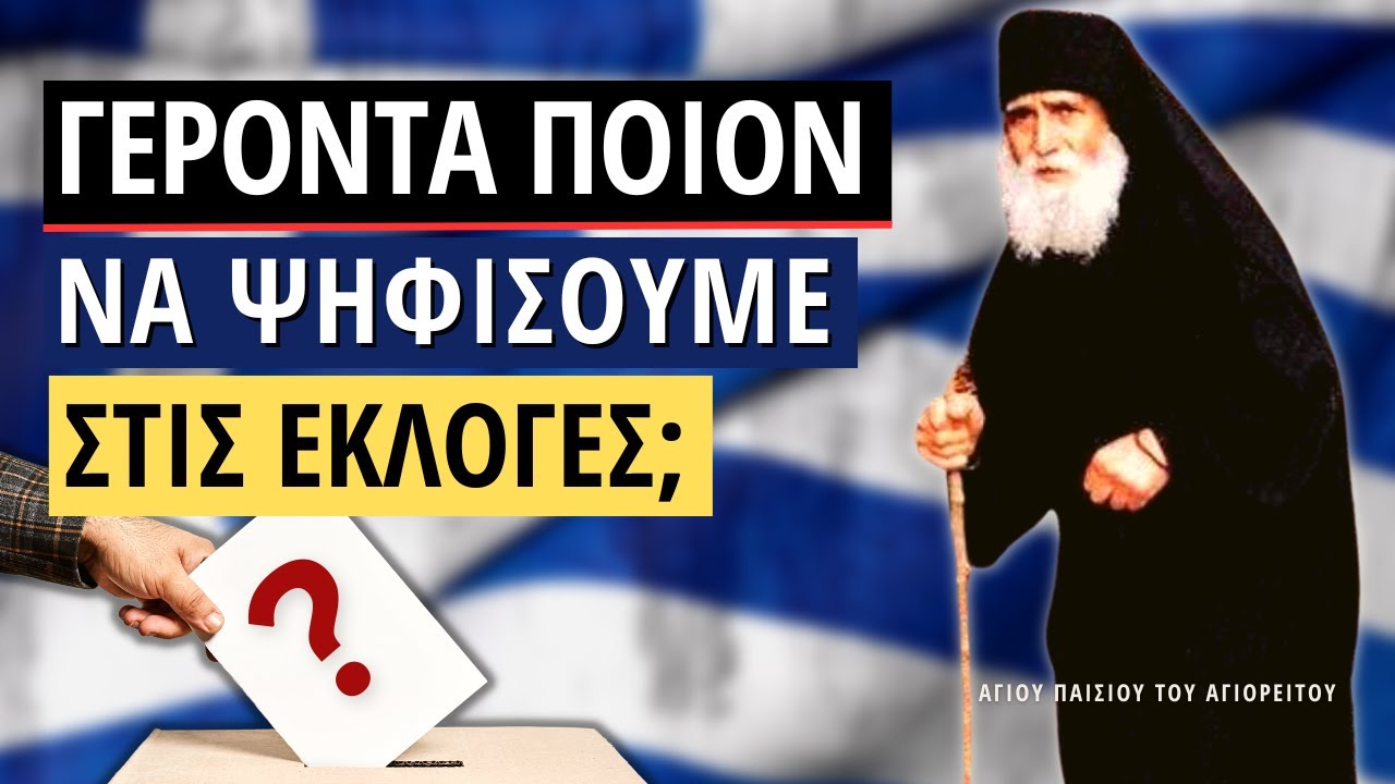 Γέροντα ποιόν να ψηφίσουμε στις εκλογές; (Αγίου Παϊσίου του αγιορείτου ...
