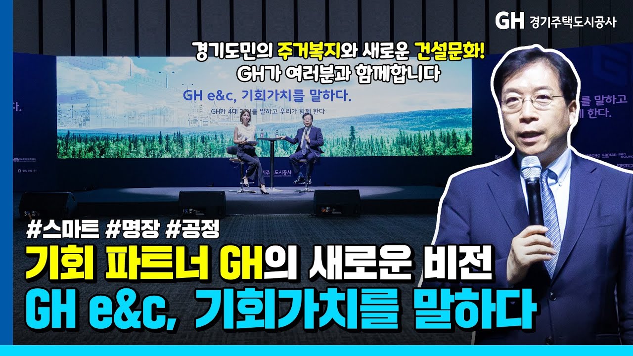 GH e&c, 기회가치를 말하다 | GH가 4대 가치를 말하고 우리가 함께 한다📢 - YouTube