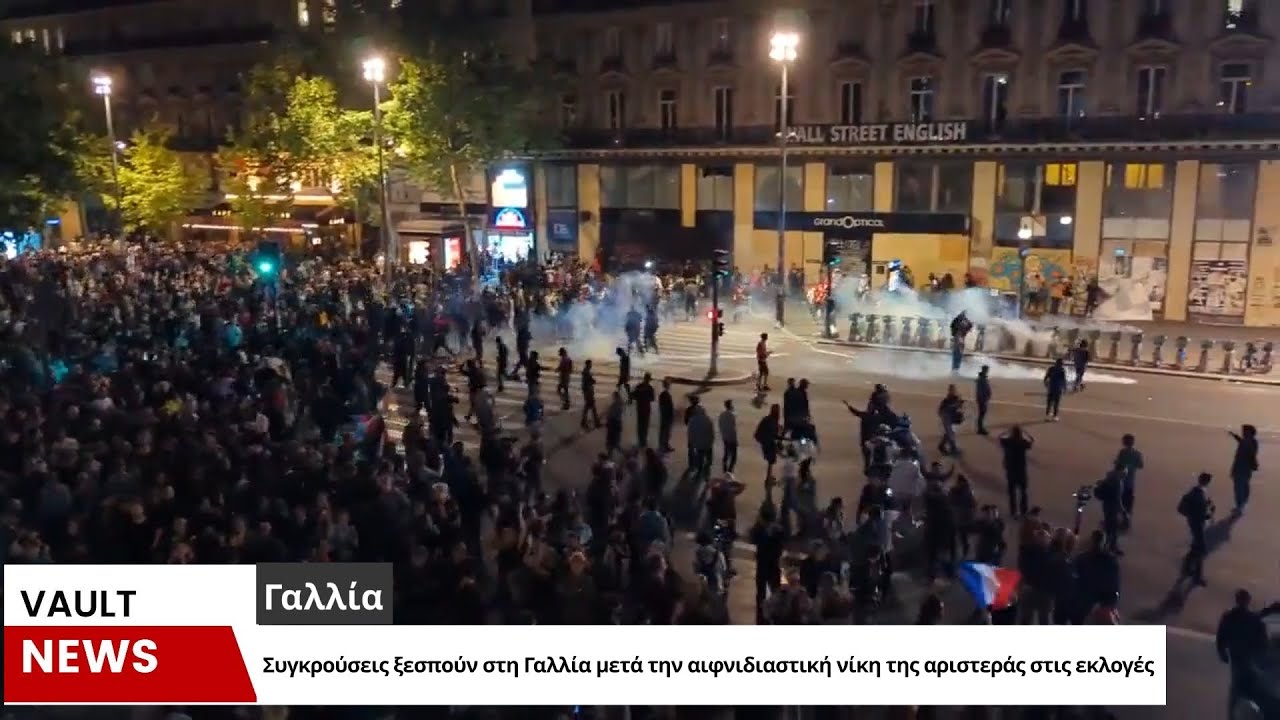 Συγκρούσεις ξεσπούν στη Γαλλία μετά την αιφνιδιαστική νίκη της ...