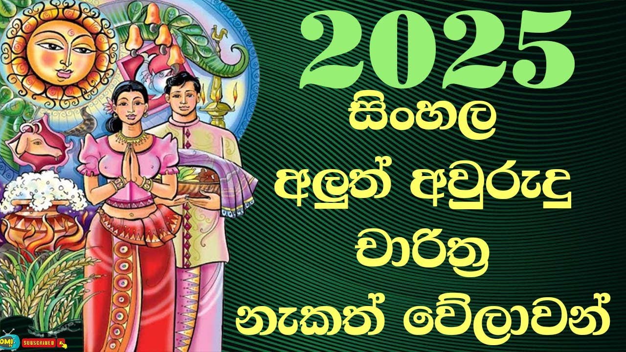 2025 සිංහල අලුත් අවුරුදු නැකත් පත්‍රය චාරිත්‍ර Sinhala Aluth Awurudu ...