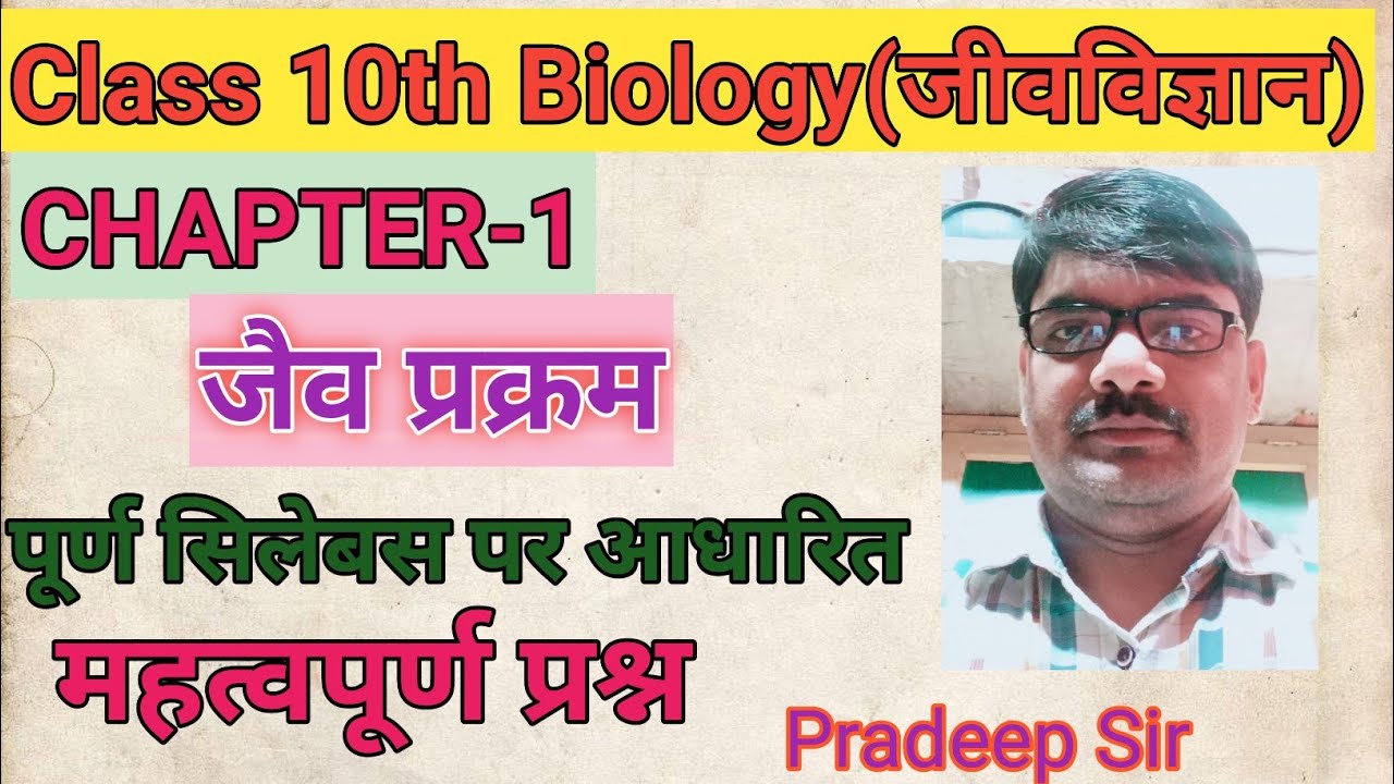 biology class 10 chapter 1 l class 10 biology chapter 1 bihar board l ...