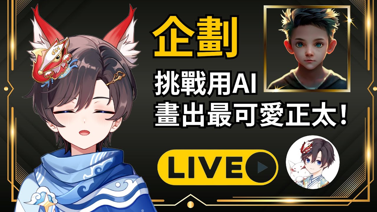 『企劃』挑戰用AI畫出最可愛正太！到底會畫出什麼呢？ | 知識型VTuber Zen世界 - YouTube