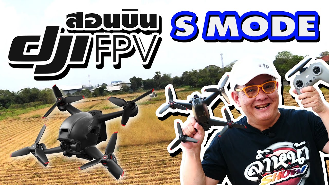 คลิปสอนบิน DJI FPV ตอนที่ 2 S Mode By lnwgadget - YouTube
