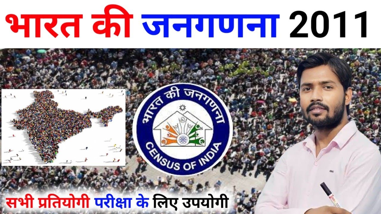 भारत की जनगणना 2011 | Bharat ki Janganana 2011 by Khan sir | Census ...