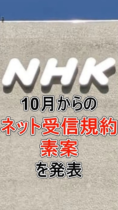 【NHK】 10月からのネット受信規約素案を発表 【ニュース 速報】 #Shorts - YouTube