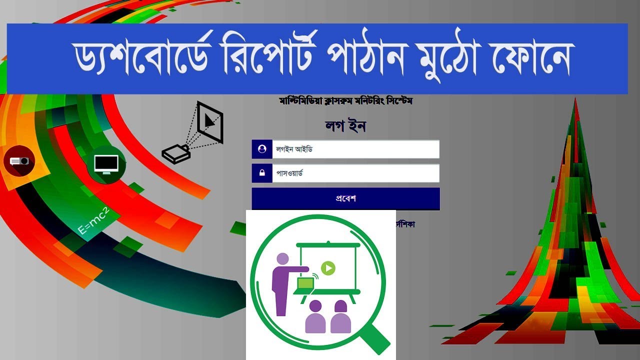 Multimedia Classroom Monitoring System মাল্টিমিডিয়া ক্লাস মনিটরিং ...