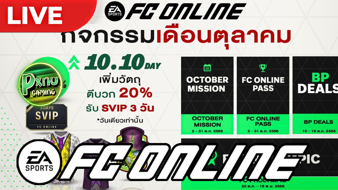 LIVE 🔻ละบูสอะไหล่ 10.10 มาแล้วด้วยดิ [FC Online] - YouTube