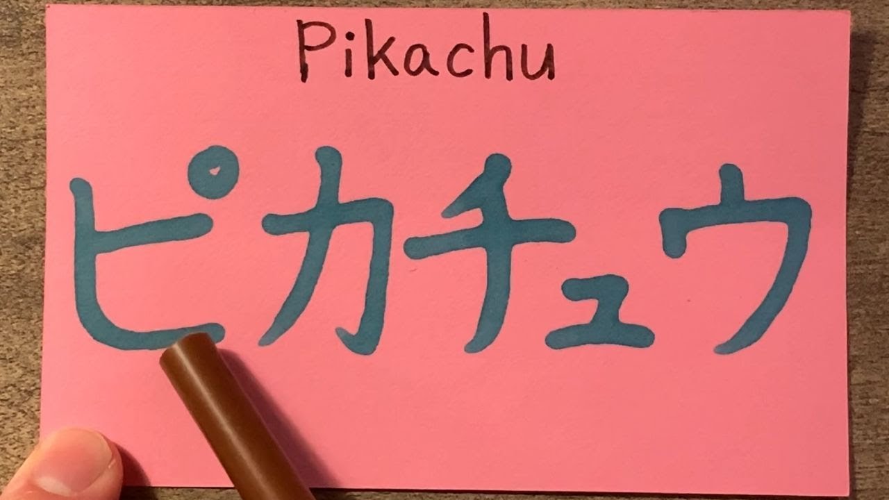 Japanese Pronunciation - Pikachu - YouTube