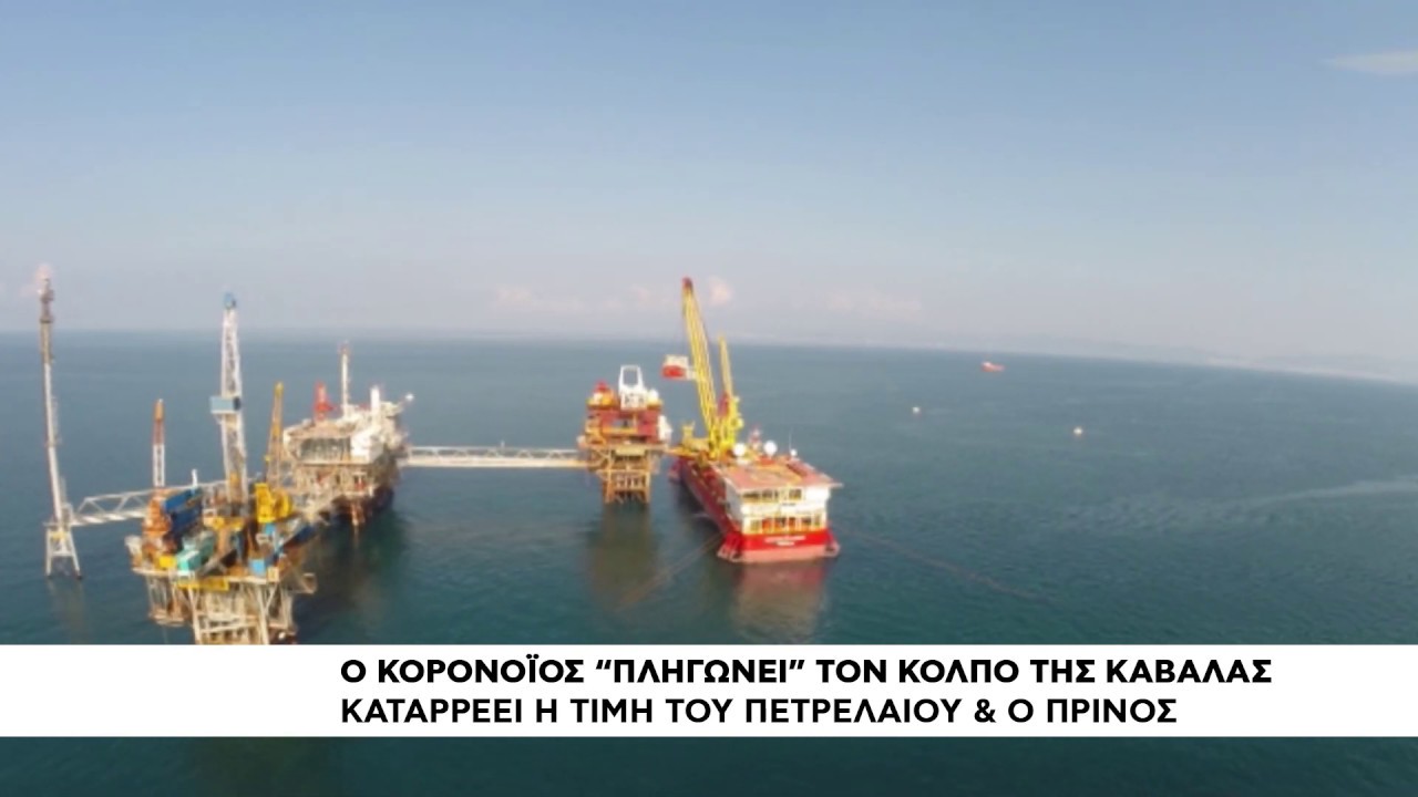 Ο κορονοϊος "πληγώνει" το πετρέλαιο στον κόλπο της Καβάλας - YouTube