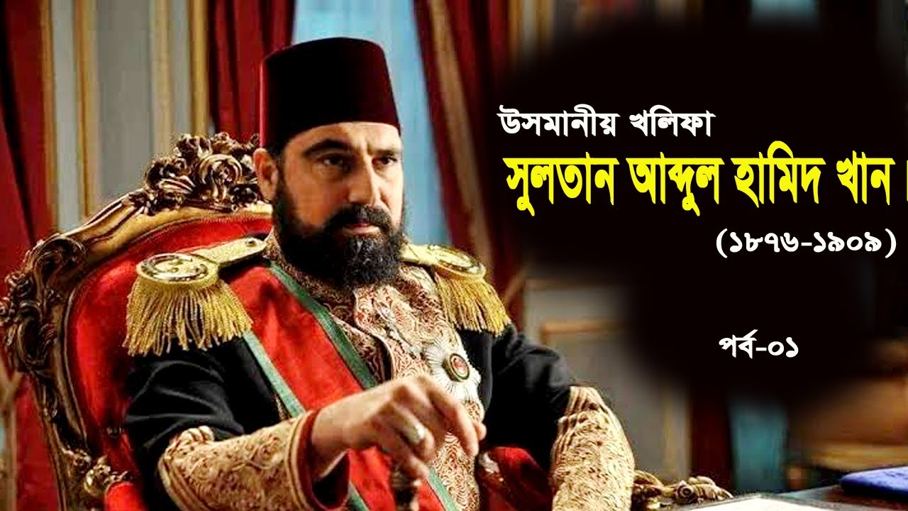 Sultan Abdul Hamid Khan (ii) | Biography | Episode-01. - YouTube