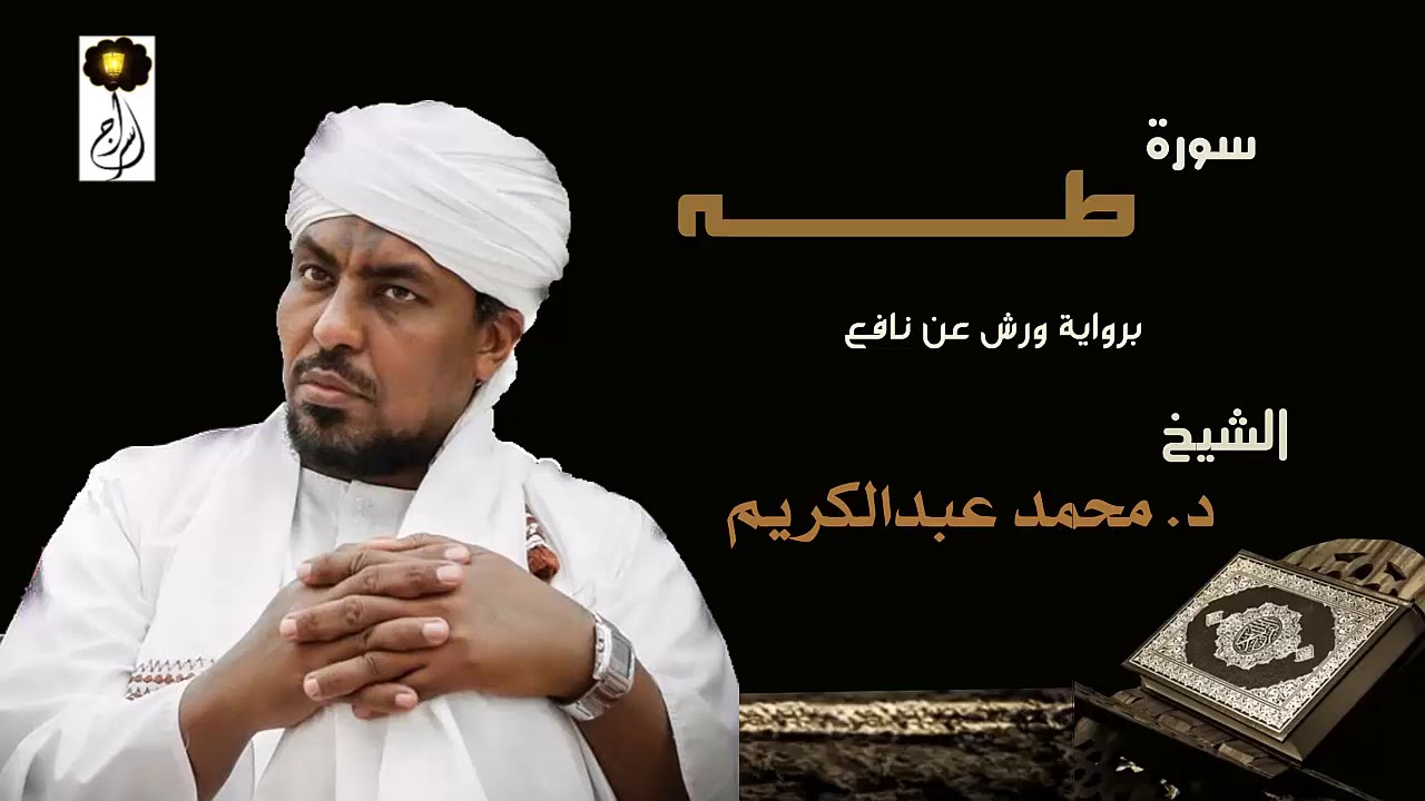 الشيخ د محمد عبد الكريم سورة طه برواية ورش عن نافع Sheikh Muhammad