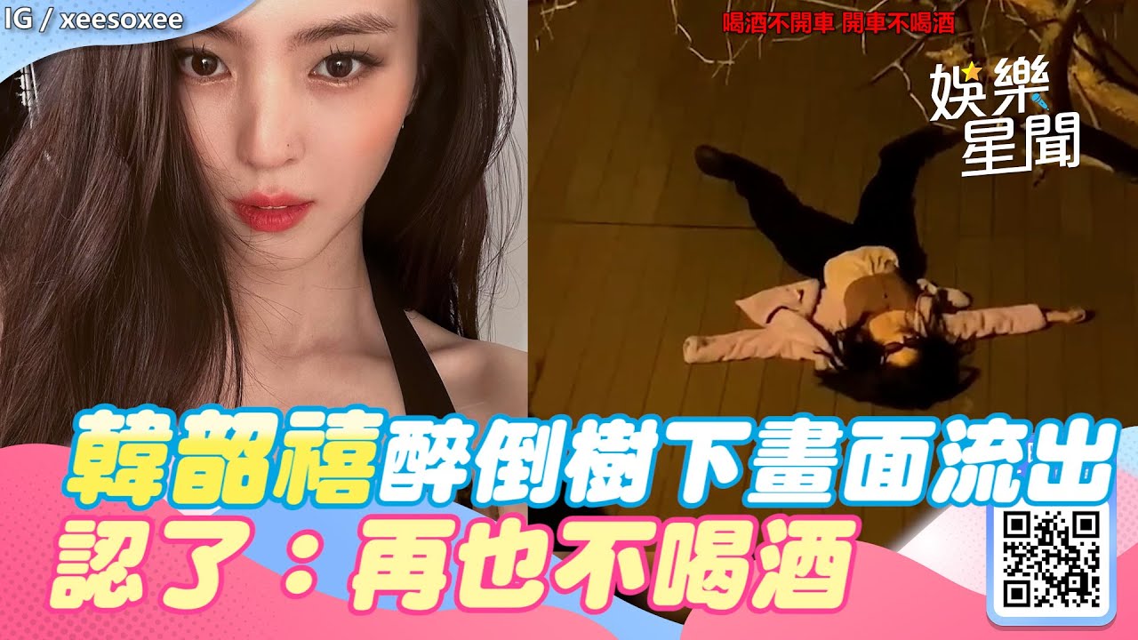 玩太嗨!韓韶禧醉倒樹下「13秒超糗畫面」流出 認了:再也不喝酒|娛樂星世界 Youtube