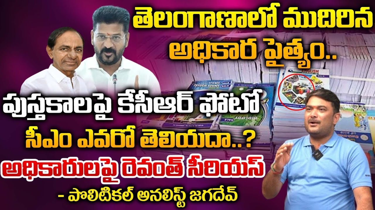 CM Revanth Reddy Serious on Officers Over KCR Name in Government Books ...