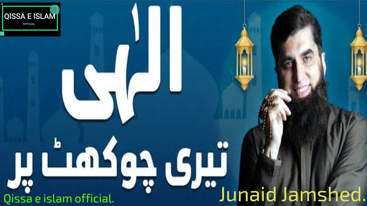 | ilahi Teri chuakhat par by junaid Jamshed shaheed. | | beautiful Dua ...