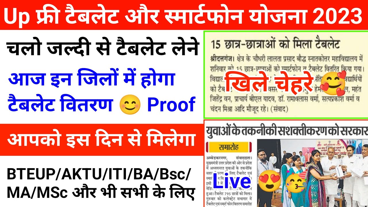 Up Free Tablets & Smartphones distribution Yojana 2023 😊| फ्री टैबलेट ...