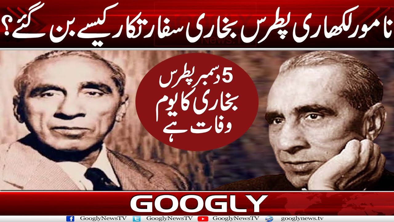 Naamwar Writer Patras Bukhari Safaratkar Kaisay Bun Gaey? | Googly News ...