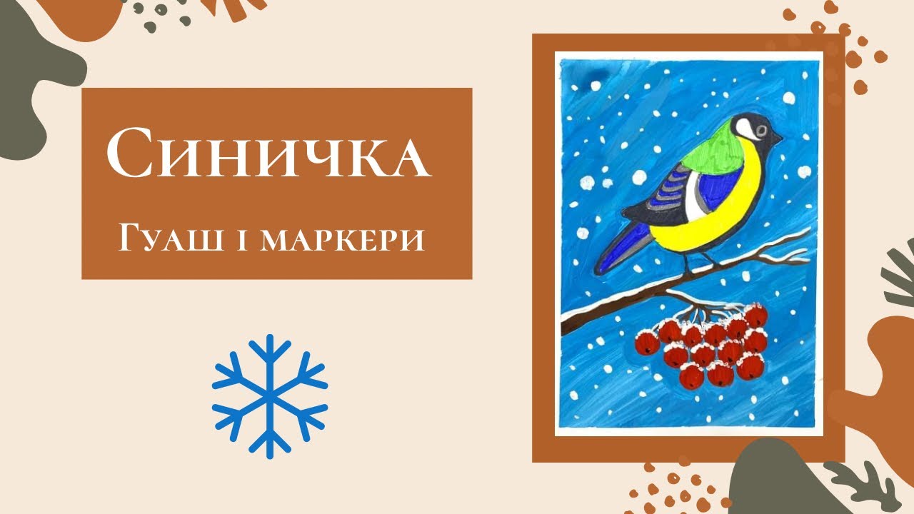 Простий урок малювання для дітей Синичка Гуаш та фломастери Youtube