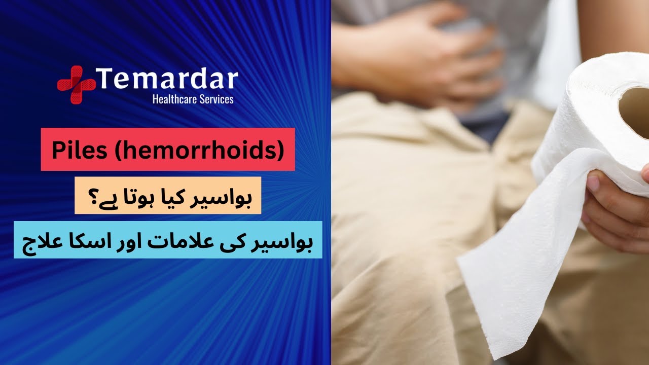 Piles (hemorrhoids) | بواسیر کیا ہوتا ہے؟ | بواسیر کی علامات اور اسکا ...