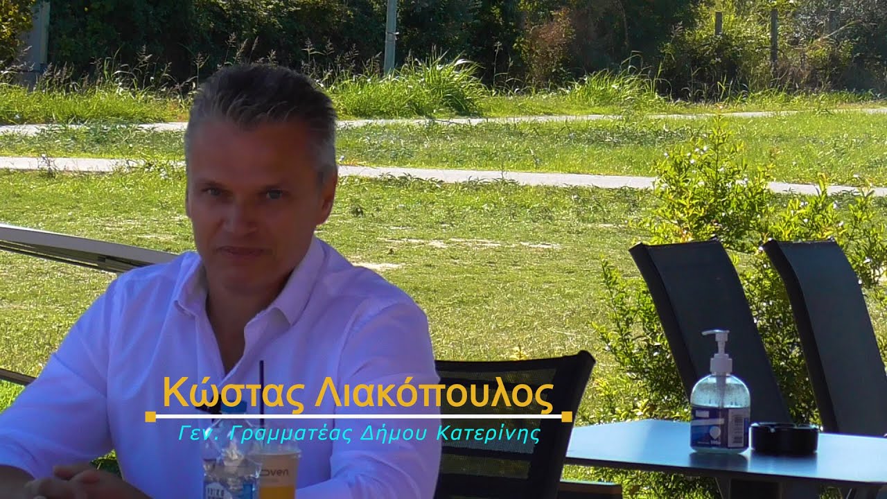 Ο Γ. Γραμματέας του Δήμου Κατερίνης, Κώστας Λιακόπουλος σε μια ...