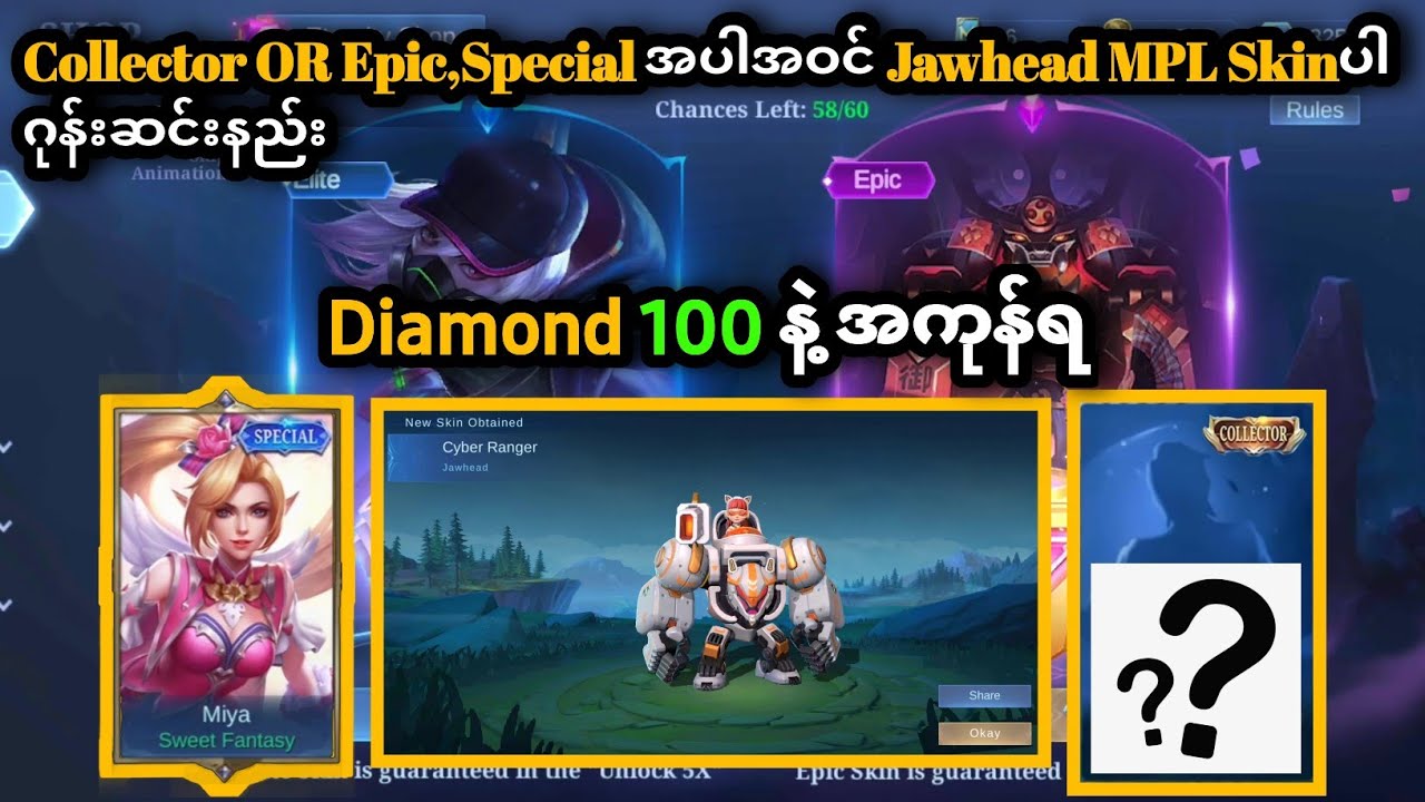 MLBB Suprise Box မှာ Collector Skin သို့မဟုတ် Epic Skin ရှယ်ဂုန်းဆင်းနည ...