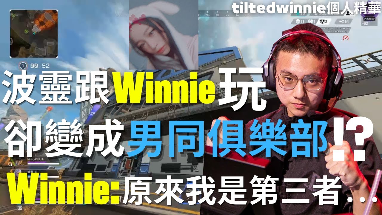 【Apex英雄】波靈跟Winnie打積分卻變成男同俱樂部!? Winnie:原來我是第三者 @tiltedwinnie 個人精華#3 feat ...