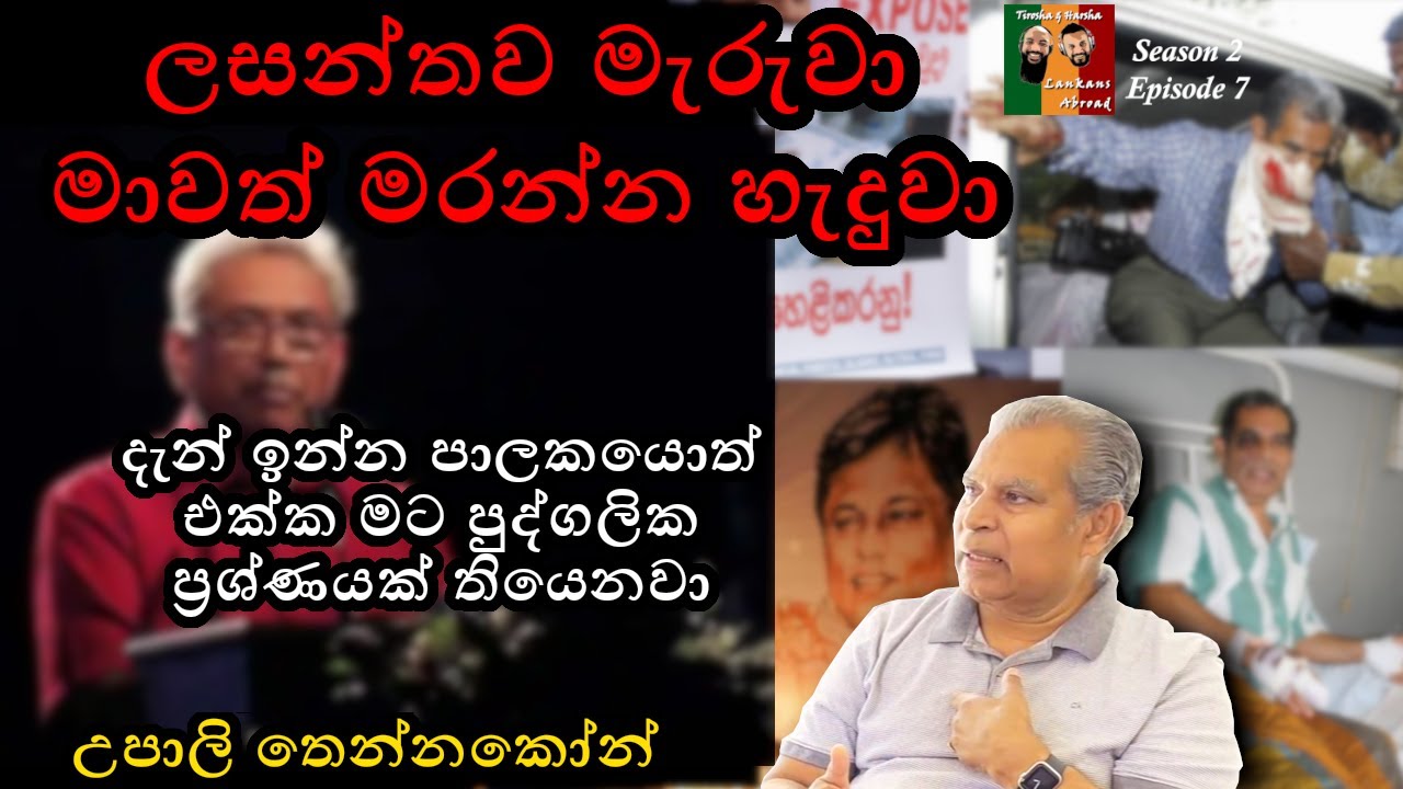 උපාලි තෙන්නකෝන් | Interview with Upali Tennakoon Victim of Attempted ...