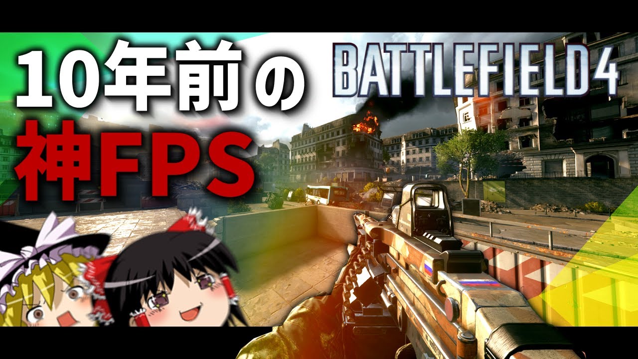 【BF4】10年間愛され続ける神現代戦FPS Part1【ゆっくり実況・Battlefield4】 - YouTube