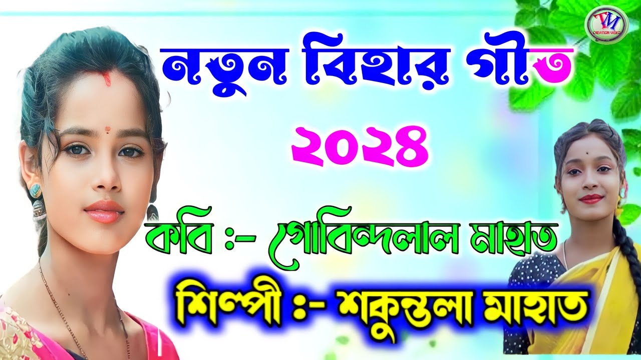 Bihar Geet 2024 || Sukuntala Mahato || বিহার গীত || শকুন্তলা মাহাত ...